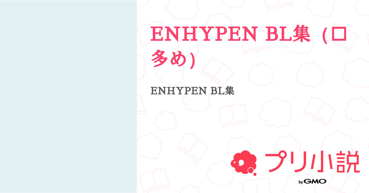 ENHYPEN BL集（🦅多め） - 全10話 【連載中】（ジャスさんの小説） | 無料スマホ夢小説ならプリ小説 byGMO